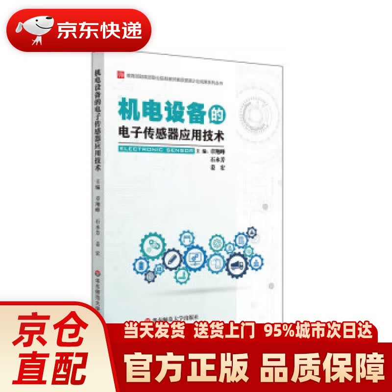 【新华】机电设备的电子传感器应用技术