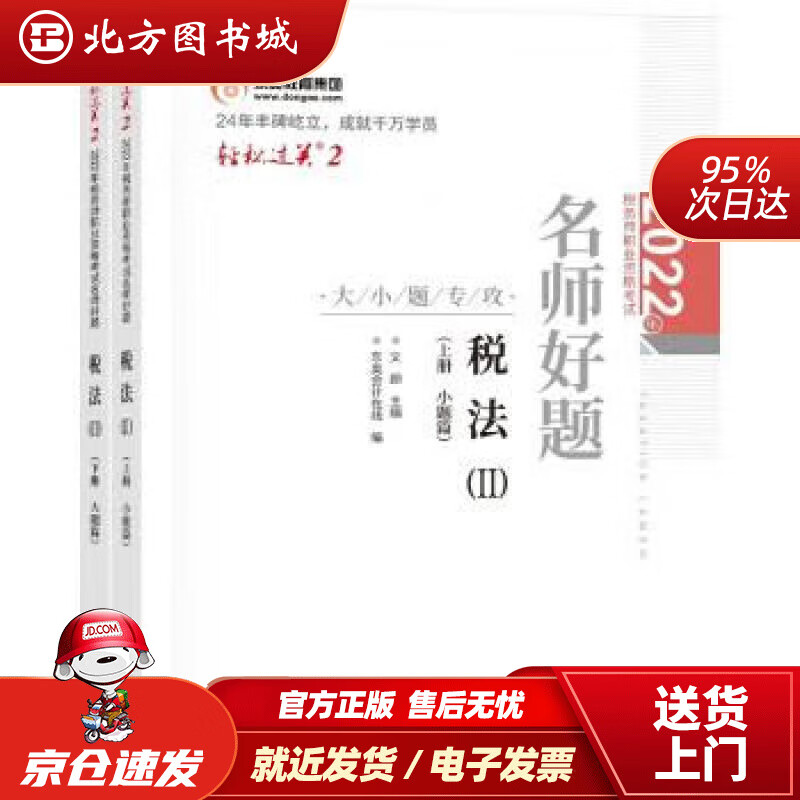 【现货】东奥税务师2022教材 税法II 轻松过关2 2022年税务师职业资格考试名师好题-大小题专攻 东奥