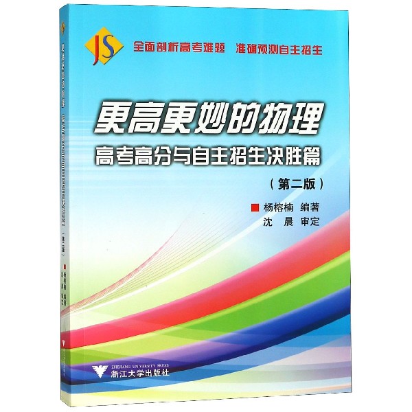 更高更妙的物理(高考高分与自主招生决胜篇第2版)
