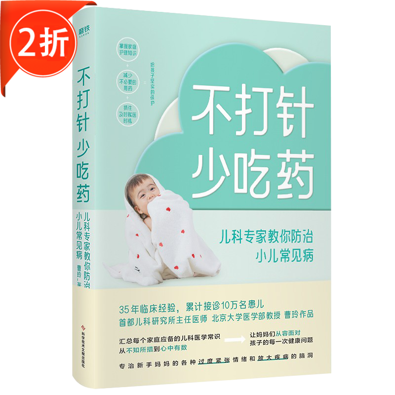 【2折】 不打针少吃药儿科专家教你防治小儿常见病 定价45