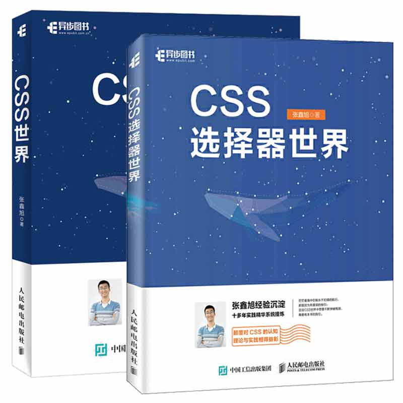CSS选择器世界+CSS世界 css前端开发技术教程书阶书CSS选择器基本概念 网页开发实践书籍