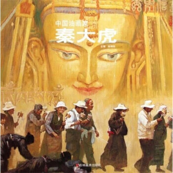 中国油画家:秦大虎 赵锦剑 著【书】