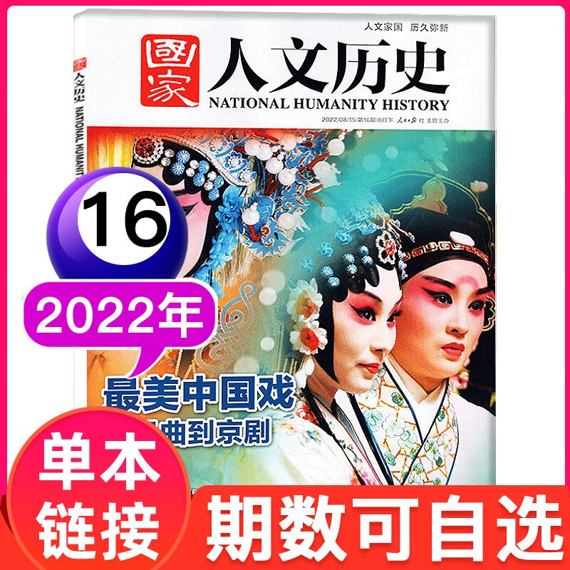 国家人文历史杂志2022/2023年单期 经典历史文史参考时事人物期刊 2022年8月下