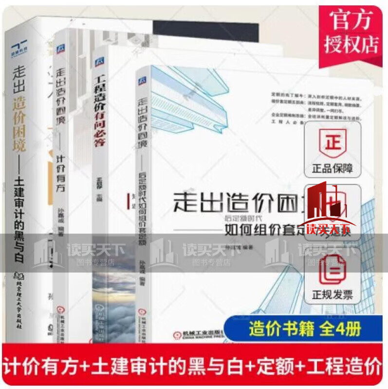 4册 走出造价困境 后定额时代如何组价套定额+工程造价有问必答+走出造价困境 计价有方+土建审计的黑与白 测算方案 价格组成结构 Y