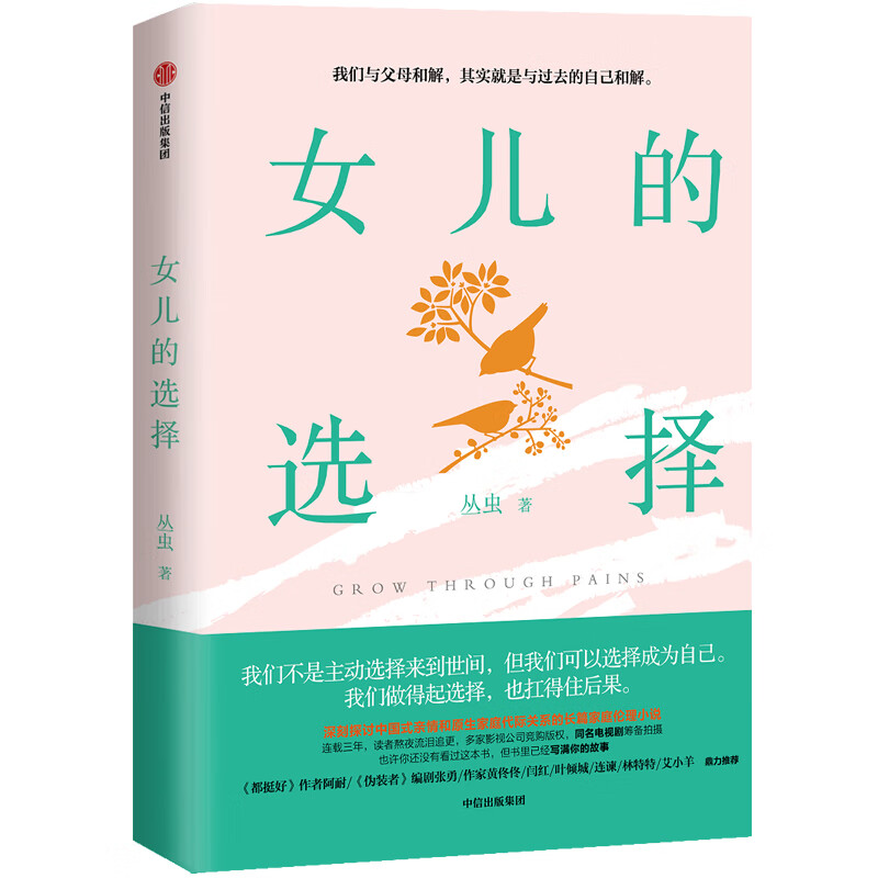 女儿的选择 丛虫