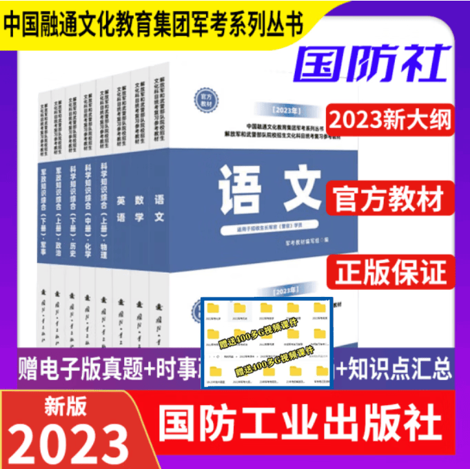 官方 备考2024军考复习教材 国防工业出版社 军考教材 解放军院校考试教材武警军官院校考试教材  强化练习与模拟试题 军考真题 军考中国融通文化教育集团军考系列丛书 大中专教材 当天发货