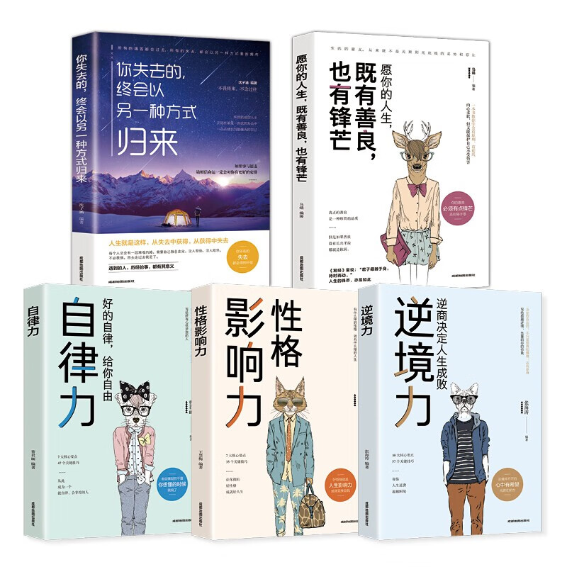 黄金法则（自律力+影响力+逆境力等套装全5册）