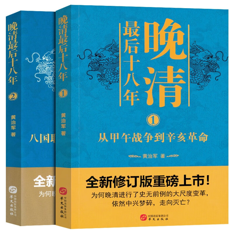 晚清最后十八年1+2 共2册