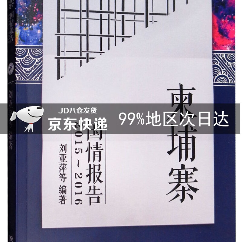 柬埔寨国情报告（2015-2016）