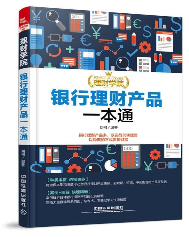理财学院:银行理财产品一本通