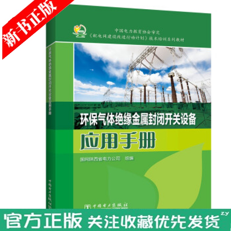 环保气体绝缘金属封闭开关设备应用手册 配电网建设改造行动计划技术培训教材环网开关柜结构技术安装