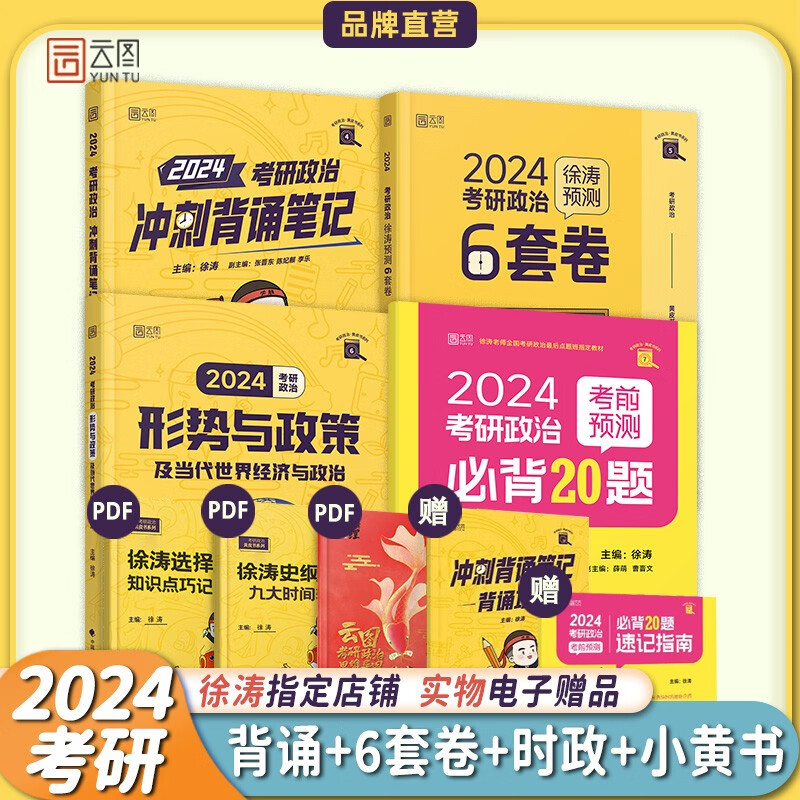 【新版预售】徐涛2024考研政治背诵笔记+预测6套卷+形势与政策+预测20篇小黄书 冲刺四件套