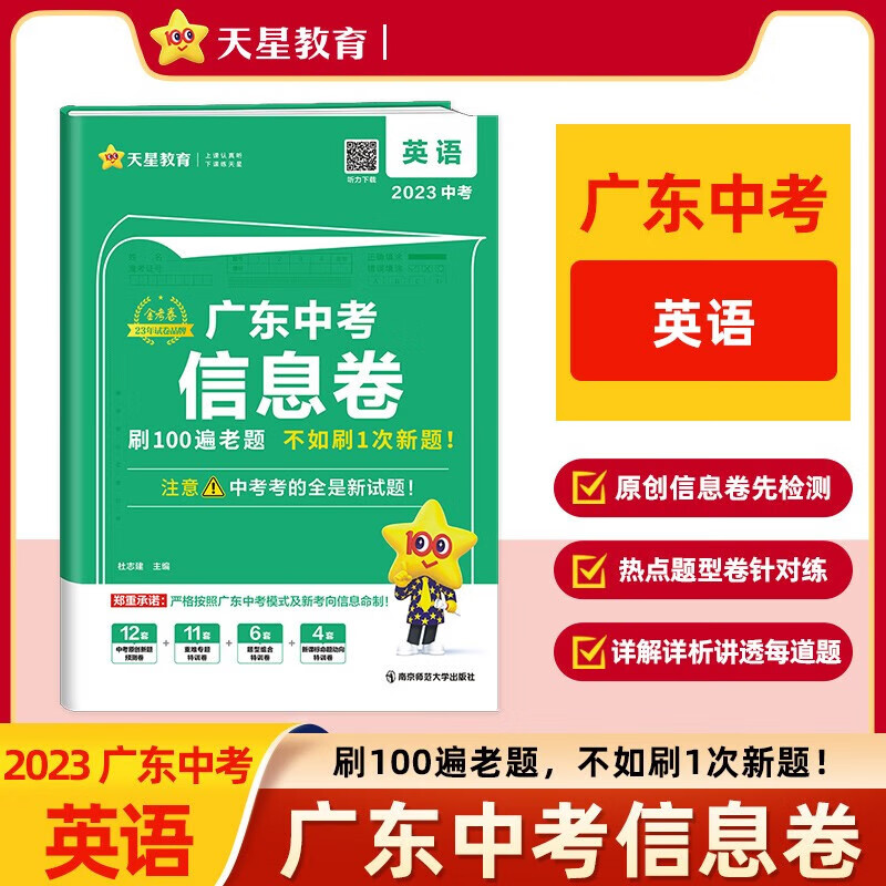 【科目】2023广东中考45套汇编语文数学英语物理化学历史道德与法治含2022中考真题卷2023全套金考卷高分 语 英语·广东信息卷
