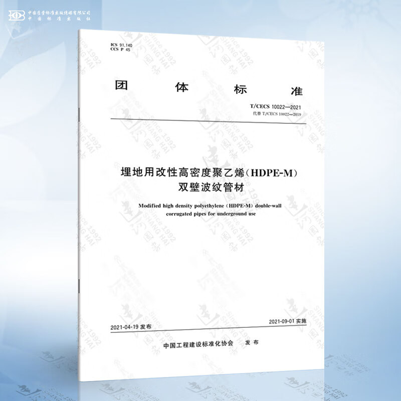 T/CECS 10022-2021 埋地用改性高密度聚乙烯（HDPE-M）双壁波纹管材