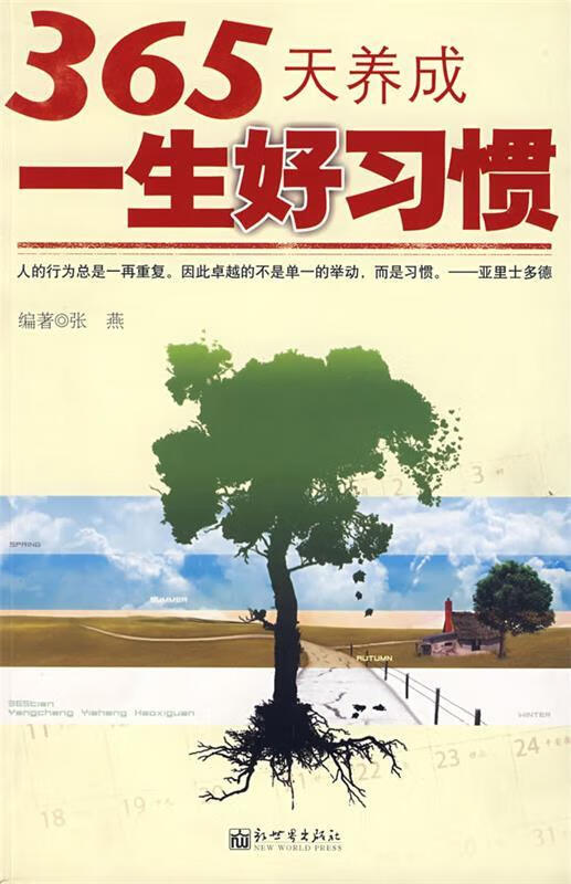365天养成一生好习惯 张燕著