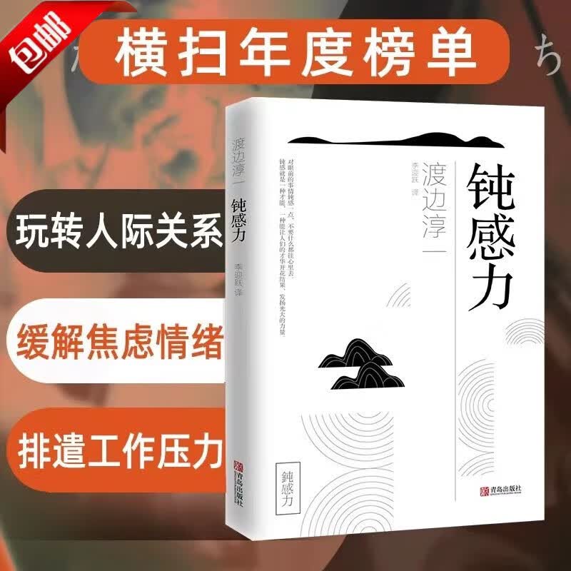 被讨厌的勇气 钝感力渡边淳一原版 自我启发之父阿德勒的哲学课 岸见一郎勇气两部曲 幸福的勇气情绪情感钝感力社会学成长励志人生智慧 健康恋爱婚姻人际职场工作挫折心理学入门畅销书籍排行榜