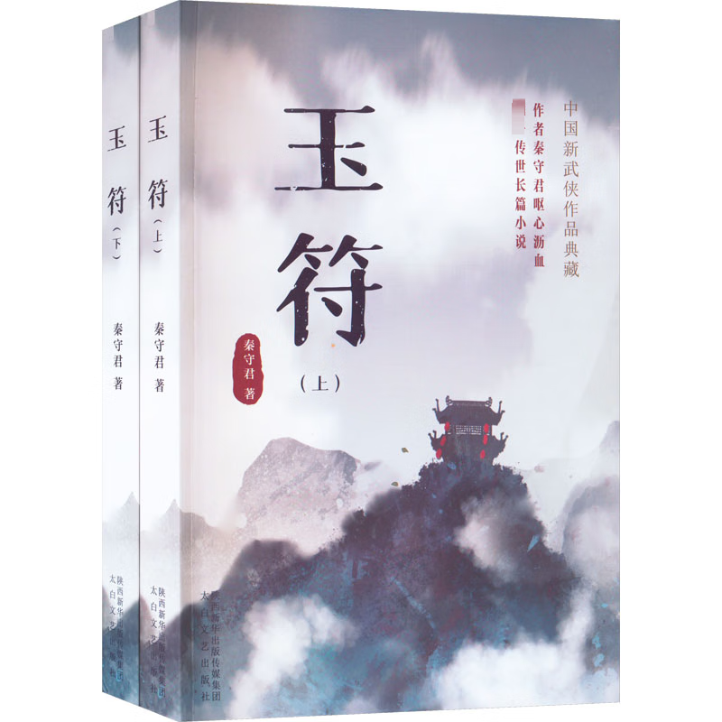 玉符9787551319829 秦守君太白文艺出版社小说