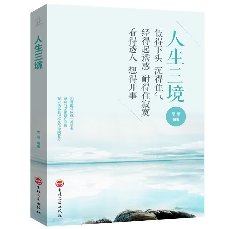 9.9【特价专区】人生成长修炼课-人生三境走出困惑