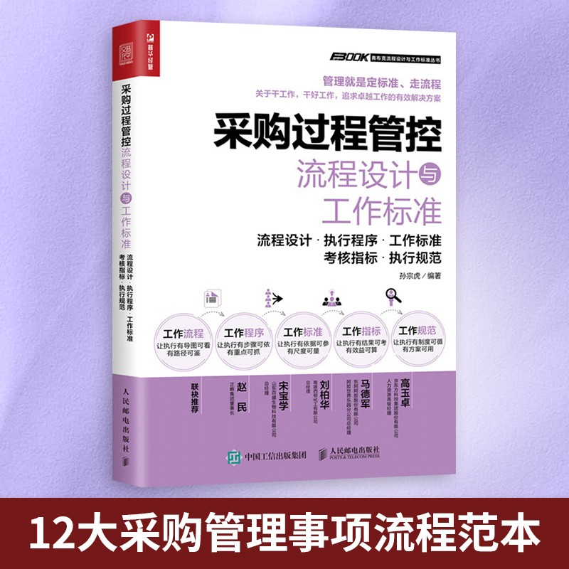 采购管理书籍 采购过程管控流程设计与工作标准 采购与供应链管理规范标准教材书