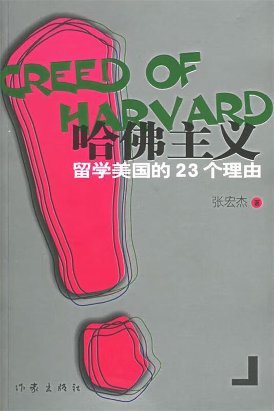 哈佛主义：留学美国的23个理由 9787506325721