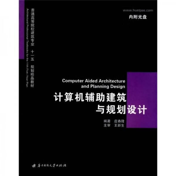 计算机辅助建筑与规划设计9787560946719