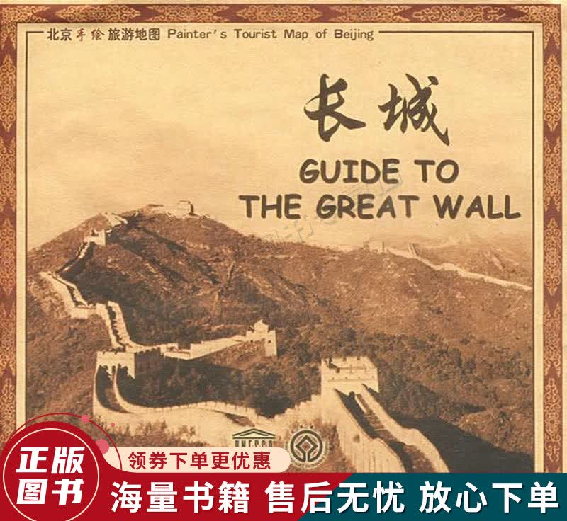 北京手绘旅游地图：长城2011典藏版