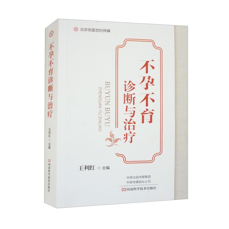 不孕不育诊断与治疗