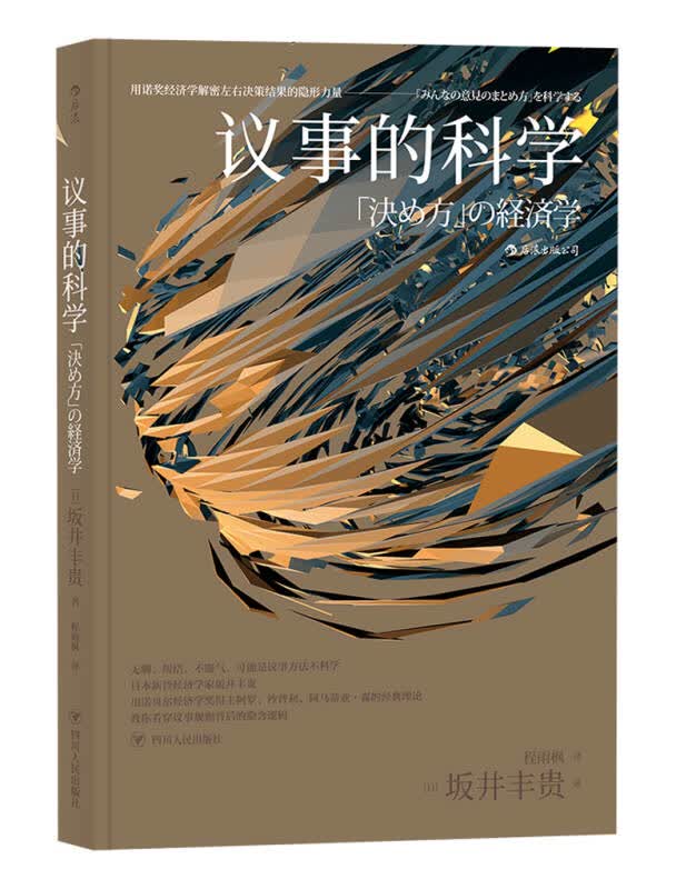 议事的科学
