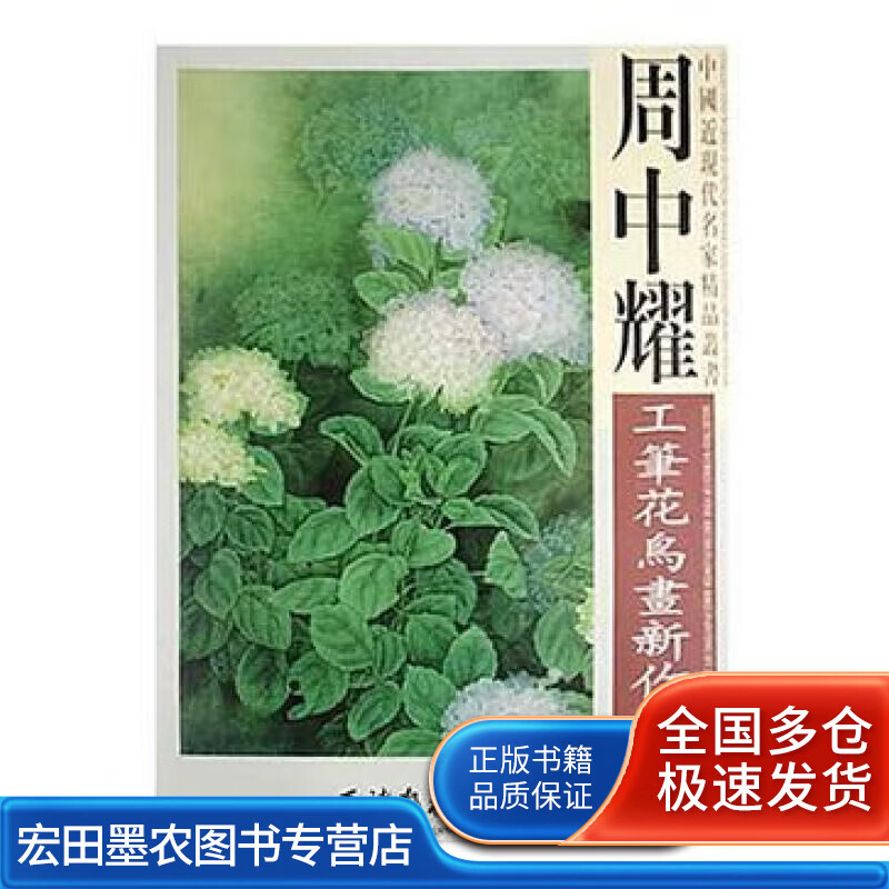 周中耀工笔花鸟画新作选【好书】