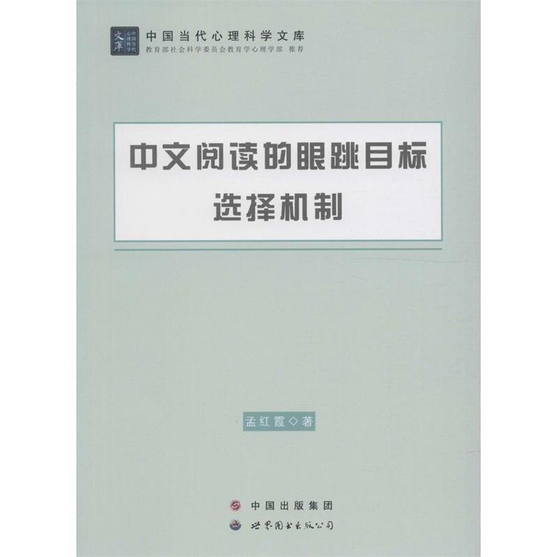 中文阅读的眼跳目标选择机制