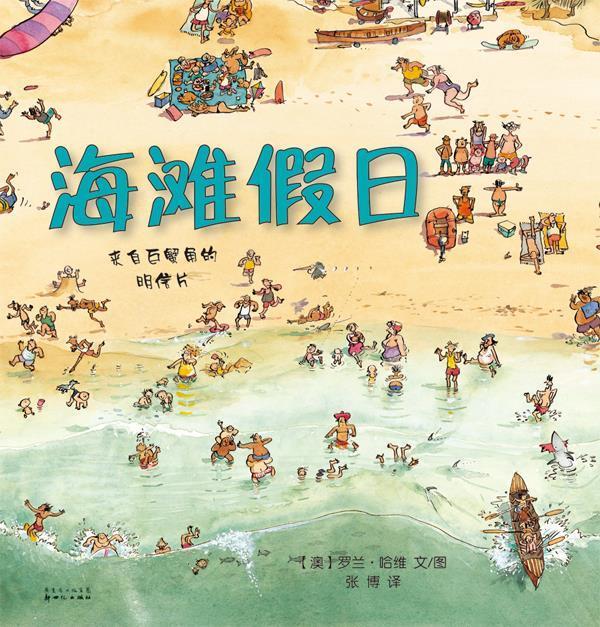 海滩假日【书籍，放心选购】