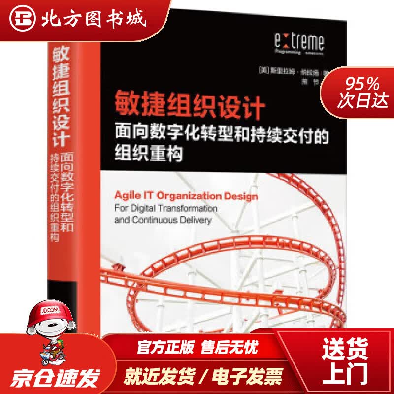 【现货】敏捷组织设计：面向数字化转型和持续交付的组织重构 [美]斯里拉姆·纳拉扬 著,熊节 译