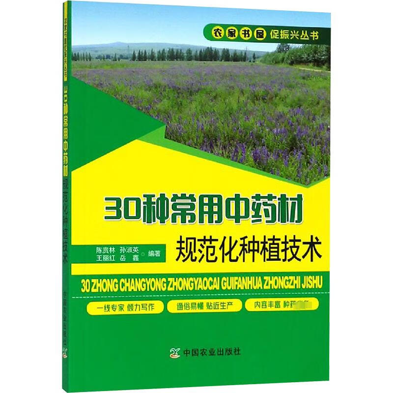 30种常用中药材规范化种植技术