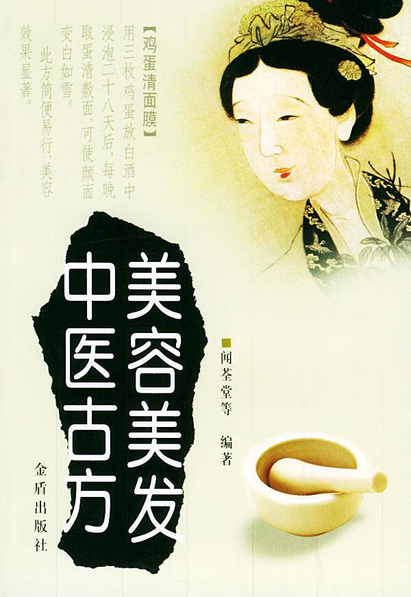 美容美发中医古方
