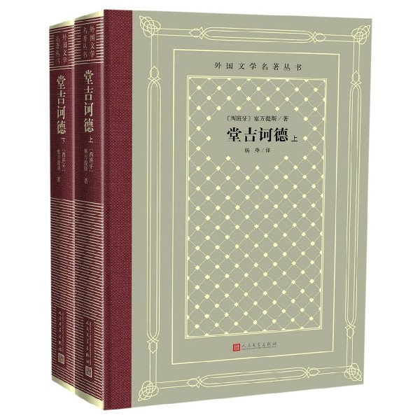 【旗舰店官网】  堂吉诃德(上下)(精)/外国文学名著丛书 (西班牙)塞万提斯 人民文学出版社
