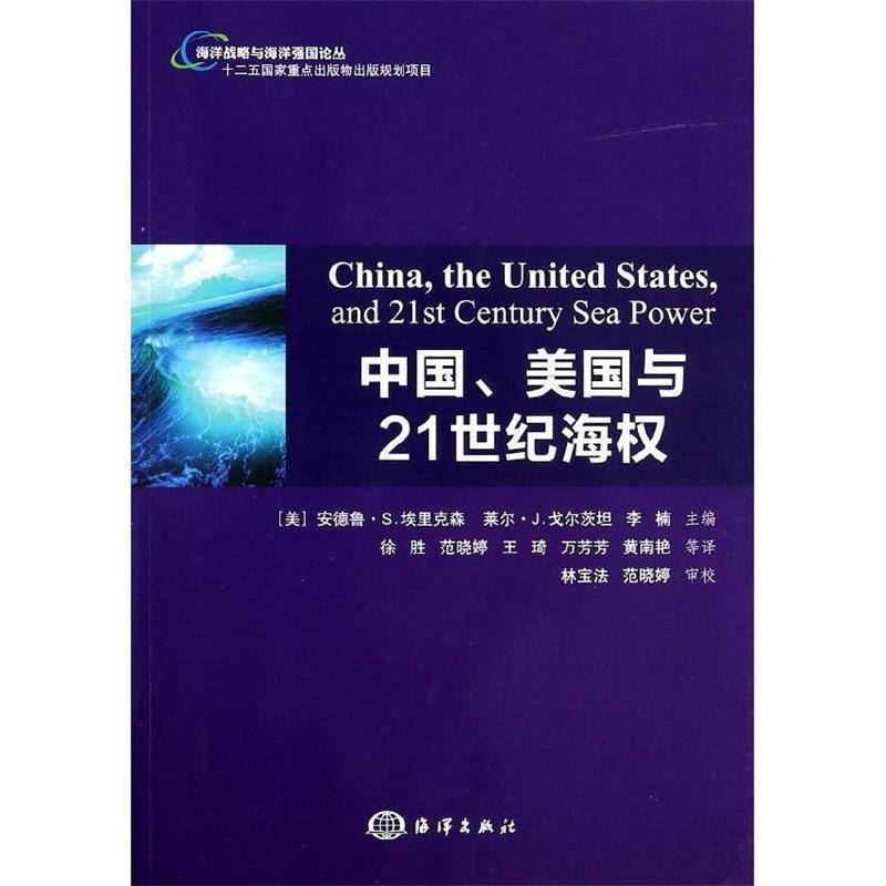 中国、美国与21世纪海权