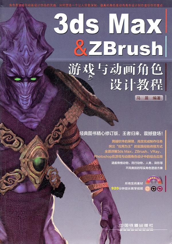 3dsMaxZBrush游戏与动画角色设计教程(附1DVD)