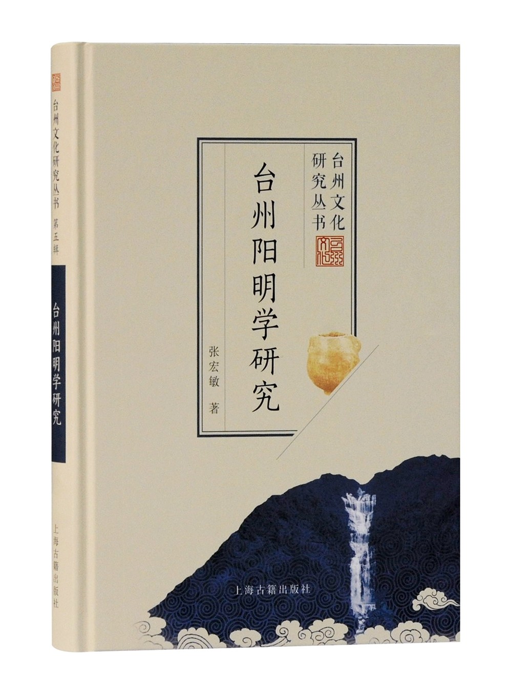 台州阳明学研究9787532599127