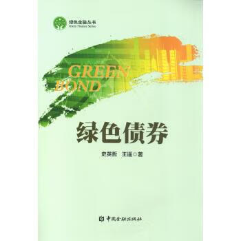 绿色债券 史英哲,王遥 著 中国金融出版社