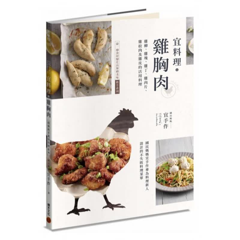 台版 宜料理 鸡胸肉 鸡柳鸡块鸡丁鸡肉片鸡绞肉及鸡皮的活用料理 宜手作 积木 肉类料理生活美