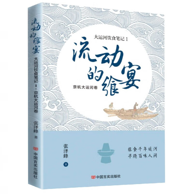 流动的飨宴——大运河饮食笔记1 京杭大运河卷