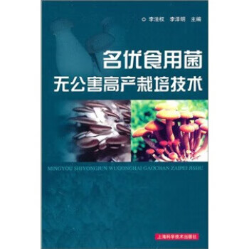 名优食用菌无公害高产栽培技术