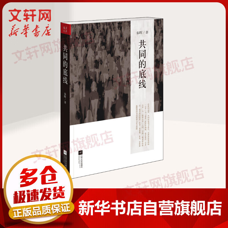 【现货】秦晖系列6册 作品集合集：精装增订珍藏版传统十论+鼎革之际+田园诗与狂想曲+共同的底线+南非的启示+王气黯然 宋元明陕西史 秦辉 江苏文艺出版社 陕西人民出版社等 【单本】共同的底线