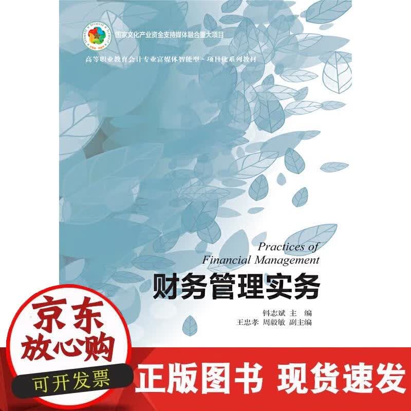 【现货】财务管理实务