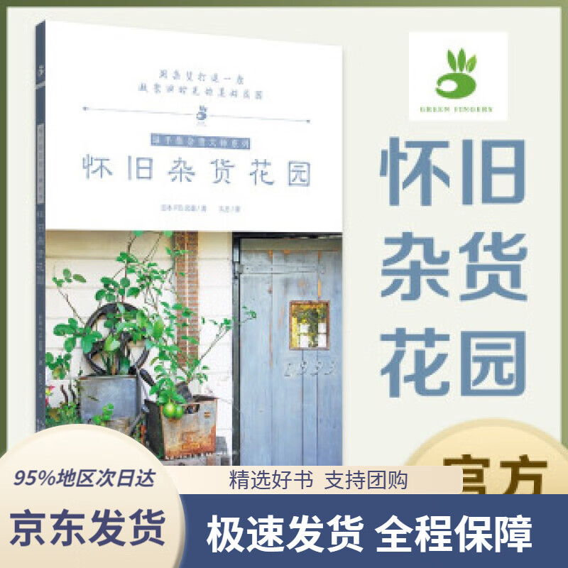 【 京东配送 支持团购】怀旧杂货花园日本FG武蔵著,久方译湖北科学技术出版社