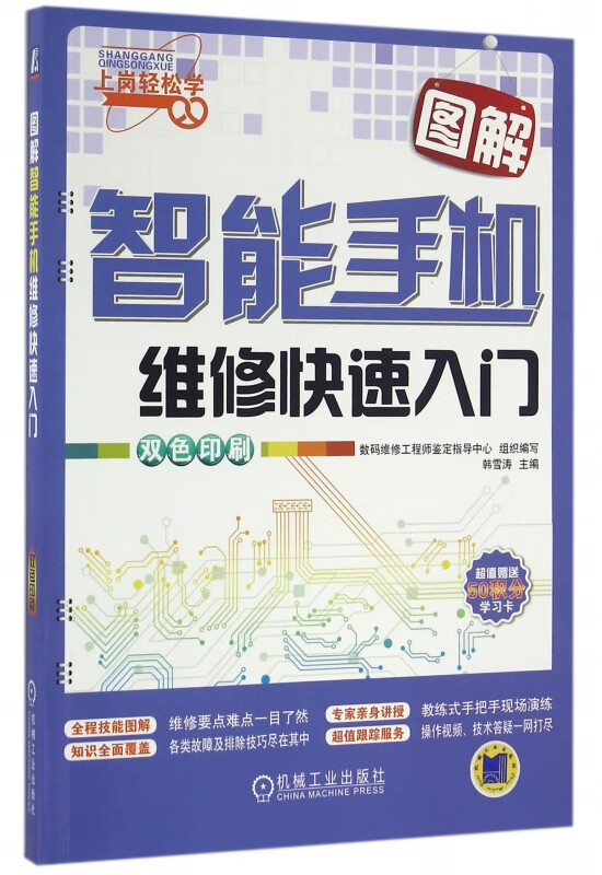 图解智能手机维修快速入门(双色印刷)/上岗轻松学