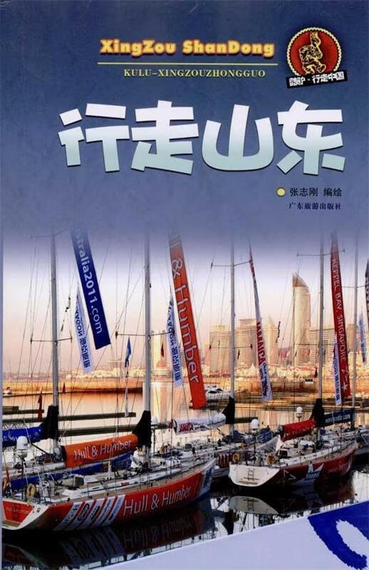 行走山东 张志刚 绘 广东旅游出版社 9787807662327