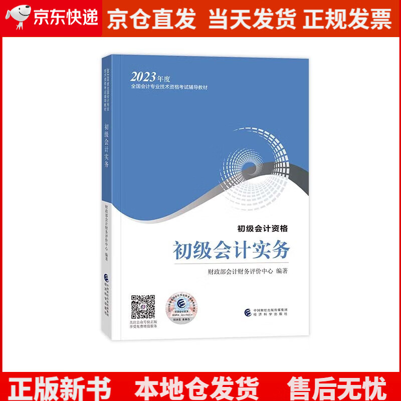 初级会计职称2023教材（官方） 初级会计实务 会计初级可搭东奥财政部编经济科学出版社《现货速发》，