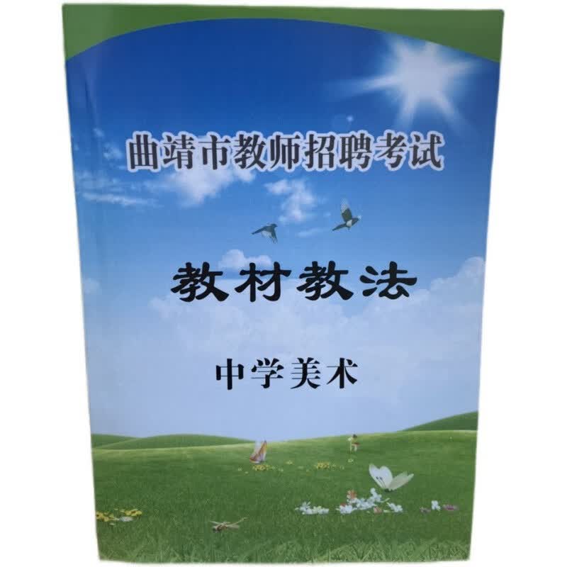 备考2022年云南省曲靖市教师招聘考试 中学美术教法技能
