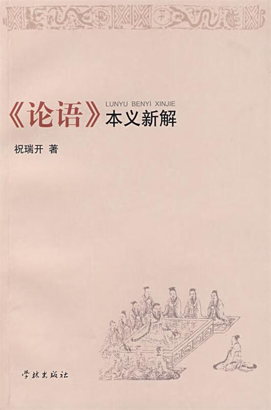 《论语》本义新解 祝瑞开著